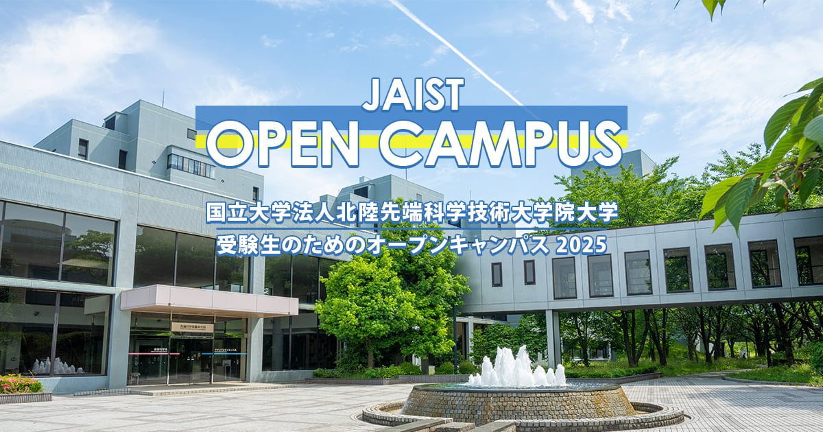 JAIST OPEN CAMPUS 2025 [受験生のためのオープンキャンパス 2025] | JAIST 北陸先端科学技術大学院大学