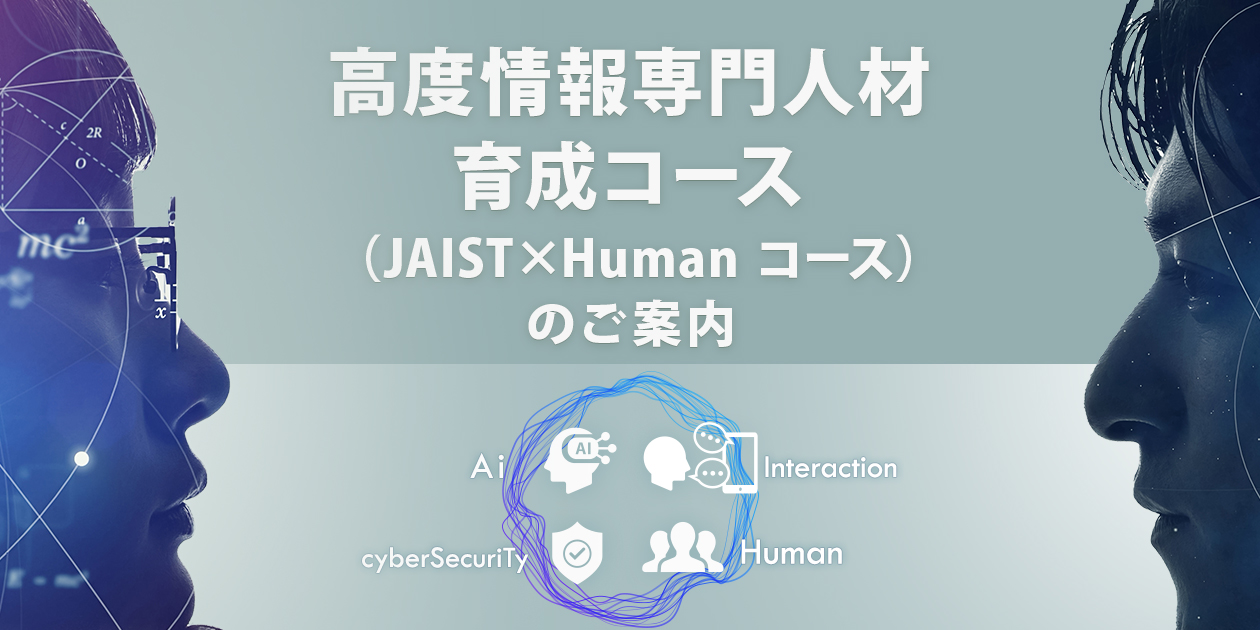 高度情報専門人材育成コース（JAIST×Human コース）ご案内 | JAIST 北陸先端科学技術大学院大学