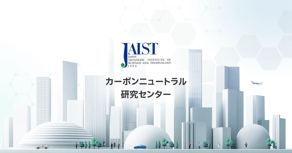 カーボンニュートラル研究センター｜北陸先端化学技術大学院大学